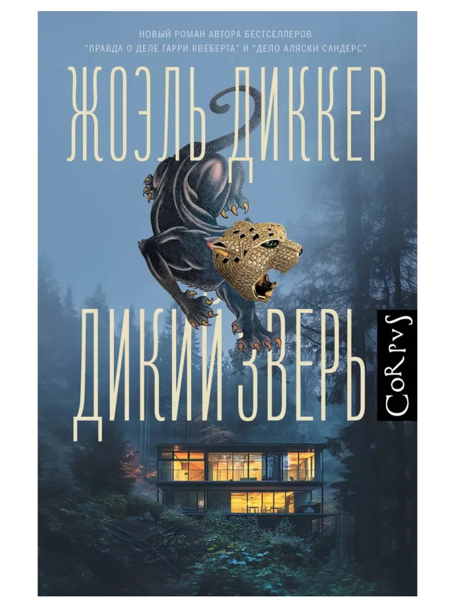 Дикий зверь