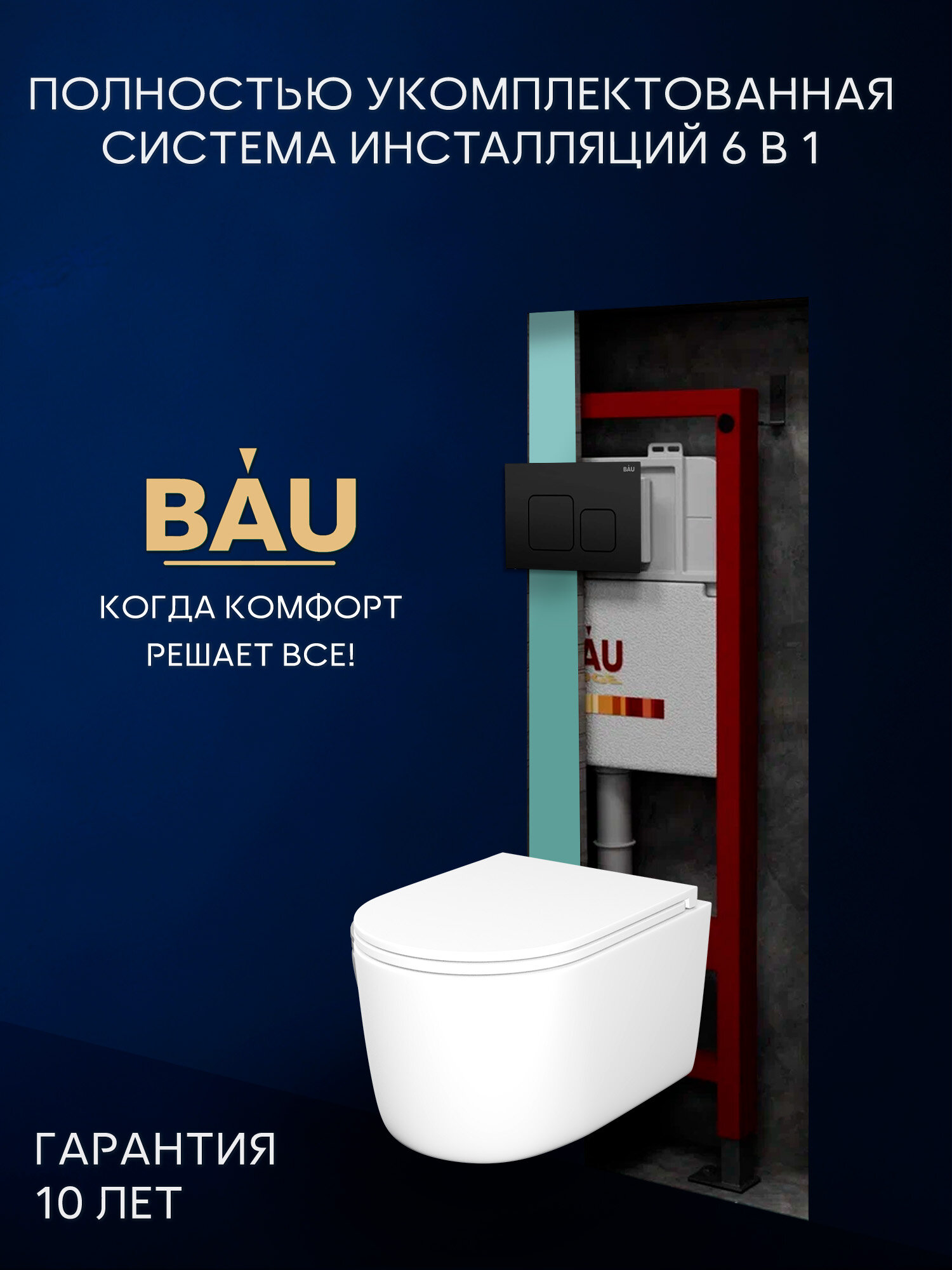 Инсталляция с унитазом комплект BAUEDGE : yнитаз Hotel 52, сиденье, кнопка Soul, черная матовая
