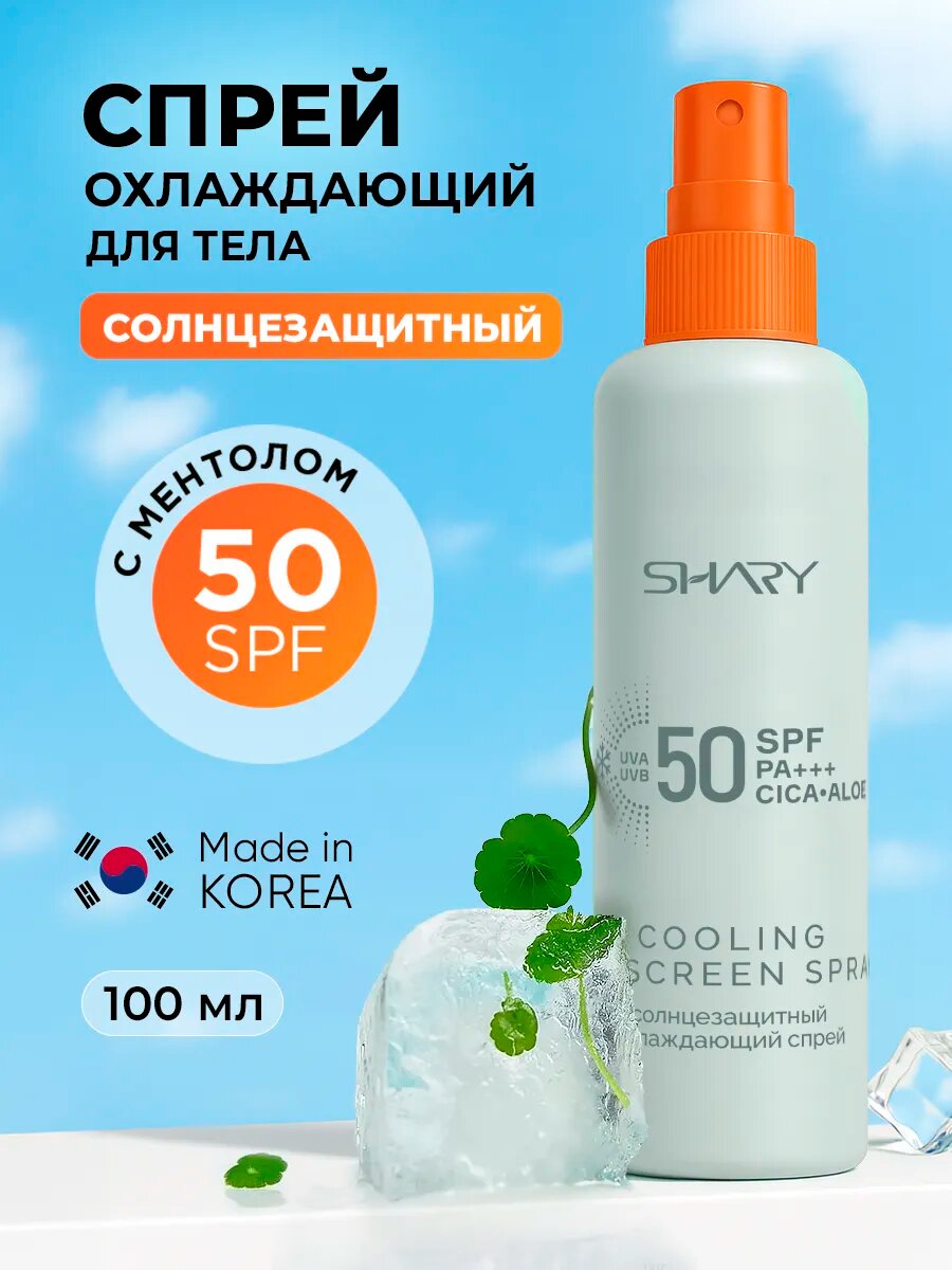 Спрей Shary SPF 50+, солнцезащитный, антивозрастной, для лица, 100мл