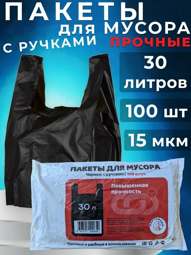 Мешки для мусора 30 л, 15мкм, 100 шт