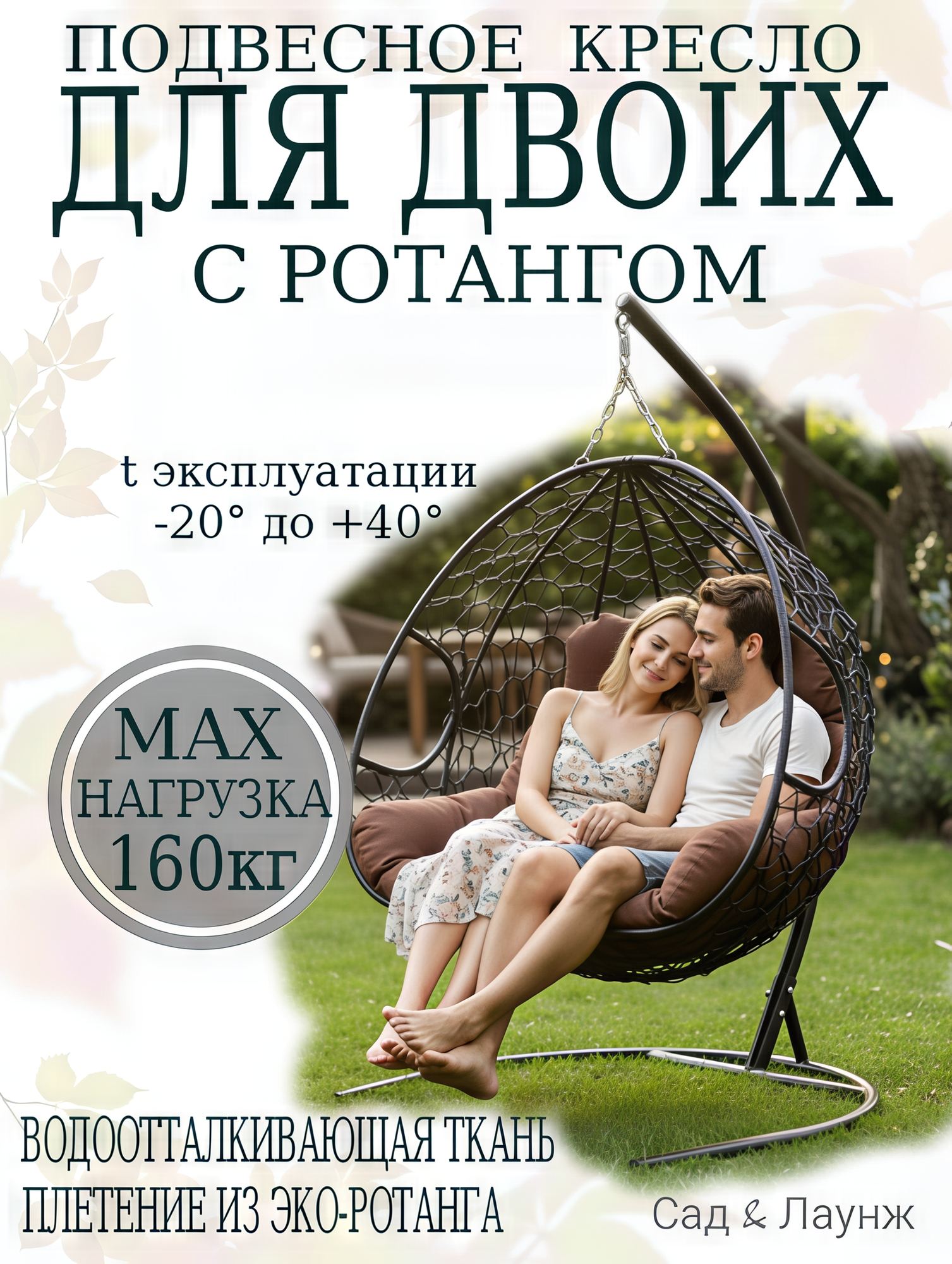 Подвесное кресло кокон Для двоих с ротангом черное с коричневой подушкой, 120×120×193