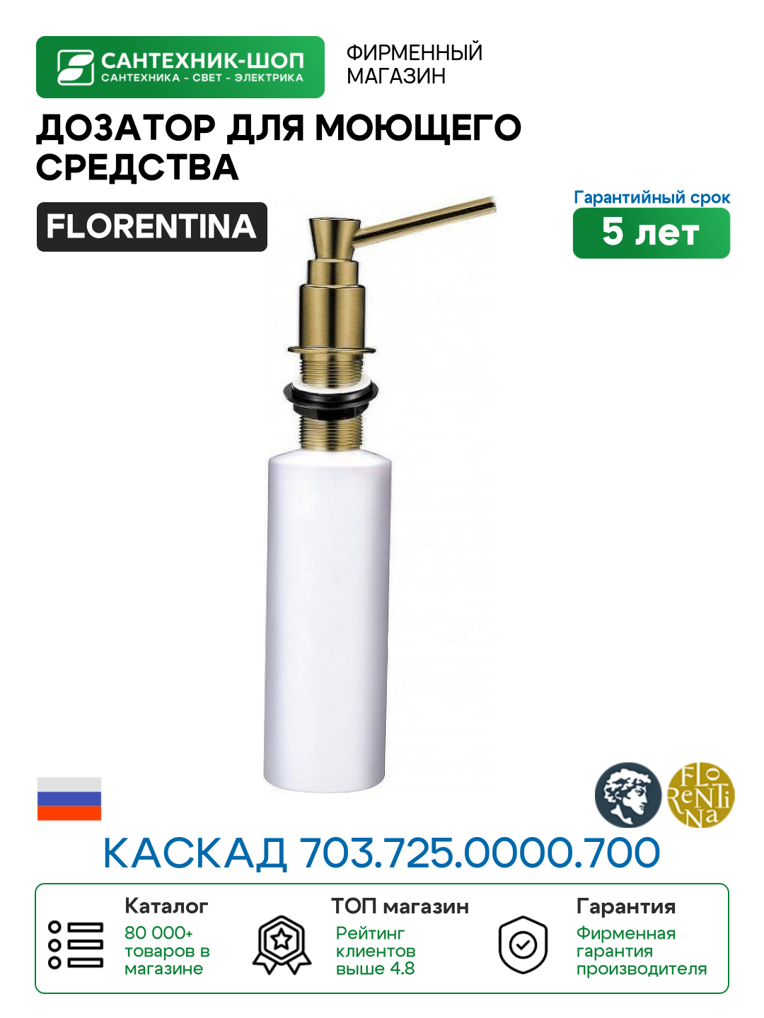 Дозатор для моющего средства Florentina Каскад 703.725.0000.700 Бронза