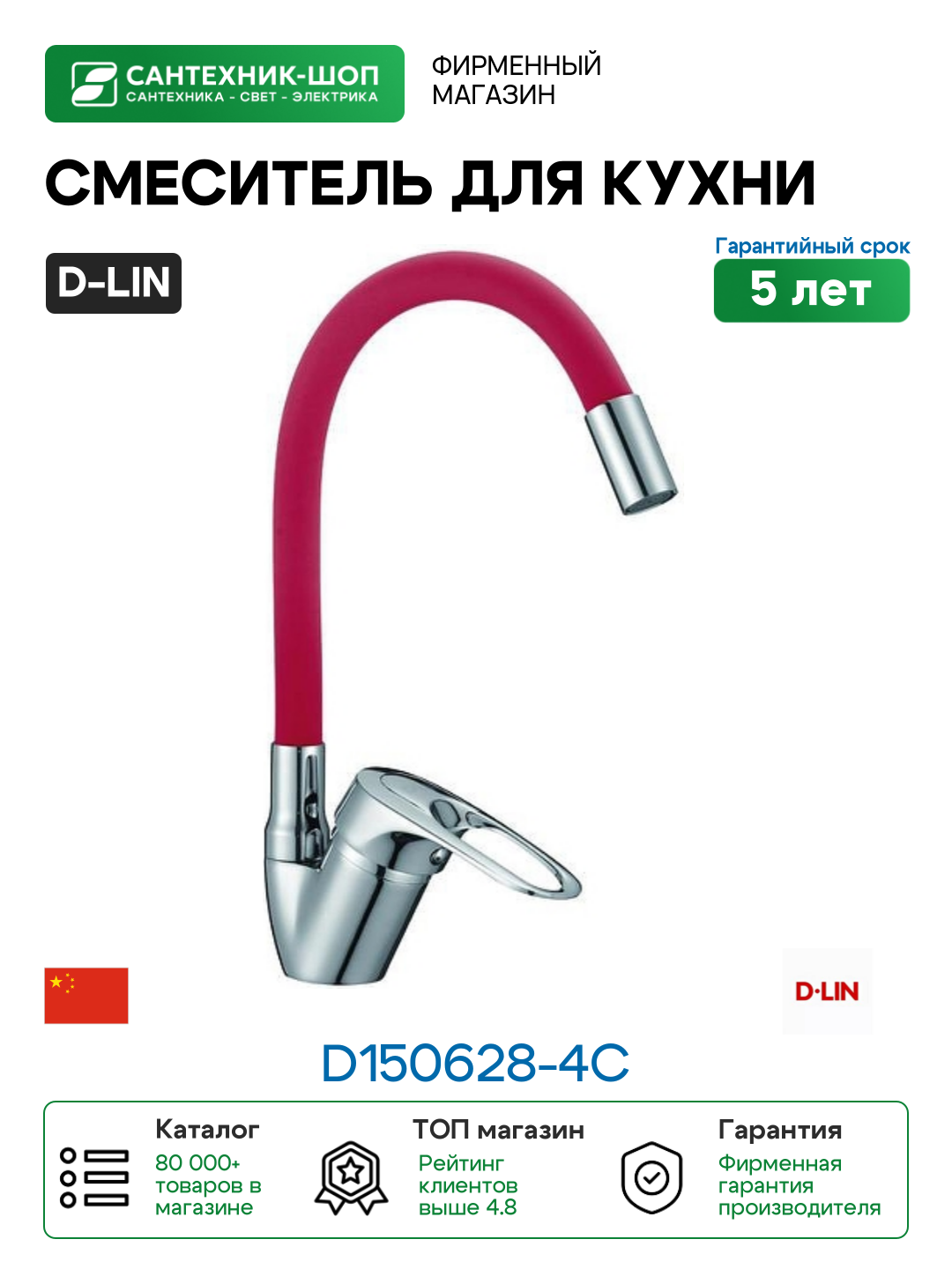 Смеситель для кухни D-Lin D150628-4C цвет Хром Красный