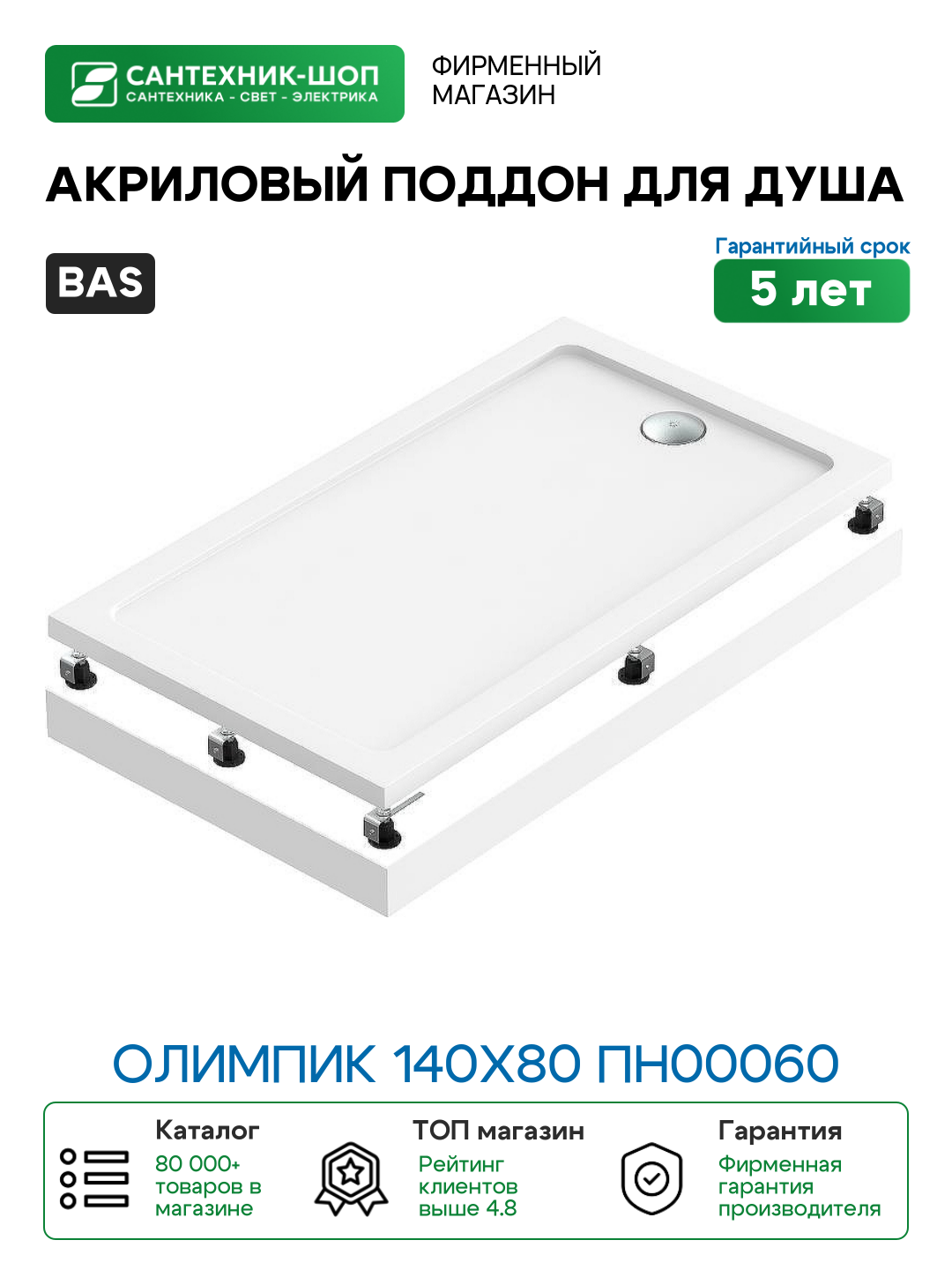Акриловый поддон для душа Bas Олимпик 140х80 ПН00060 Белый