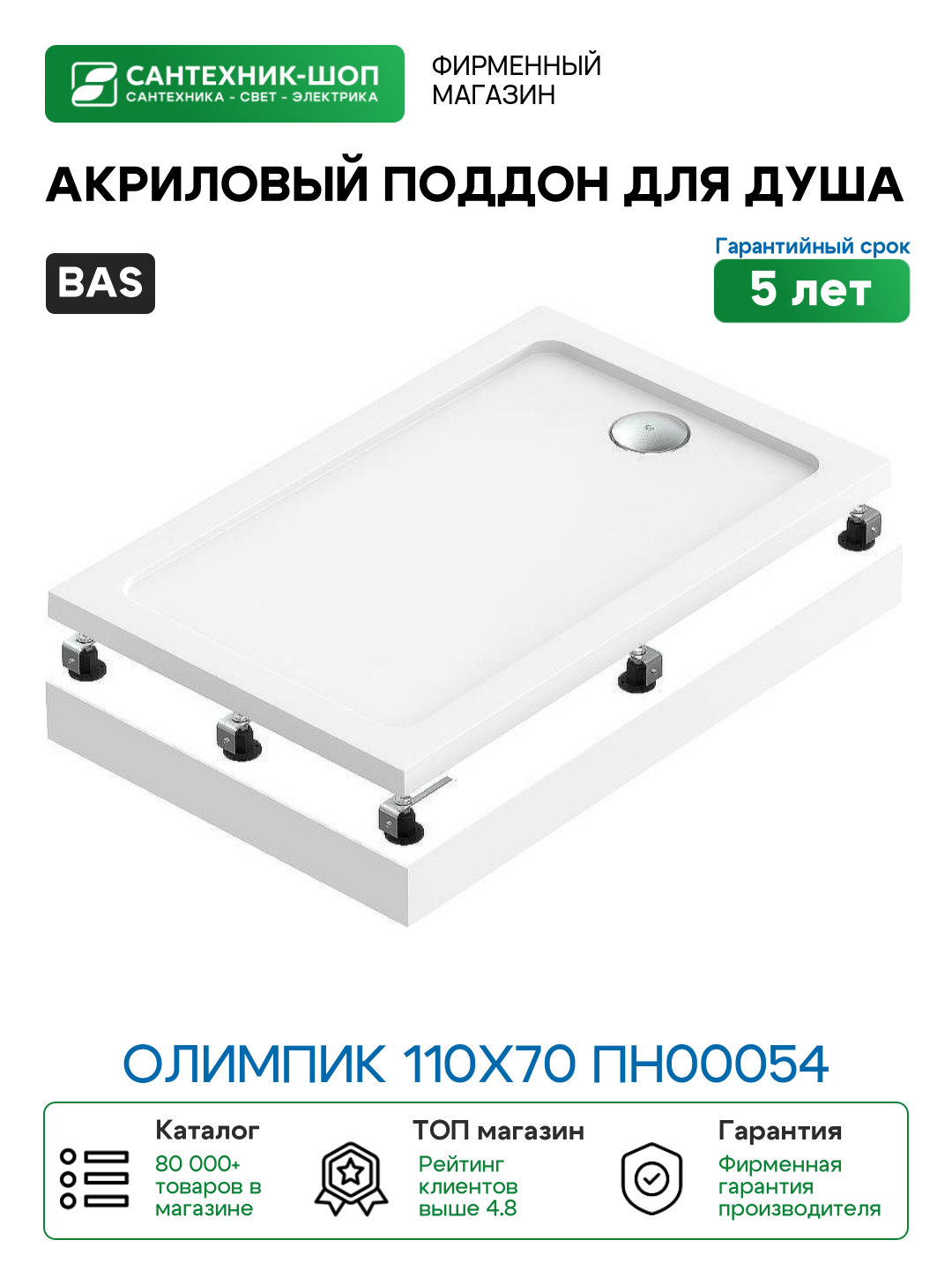 Акриловый поддон для душа Bas Олимпик 110х70 ПН00054 Белый