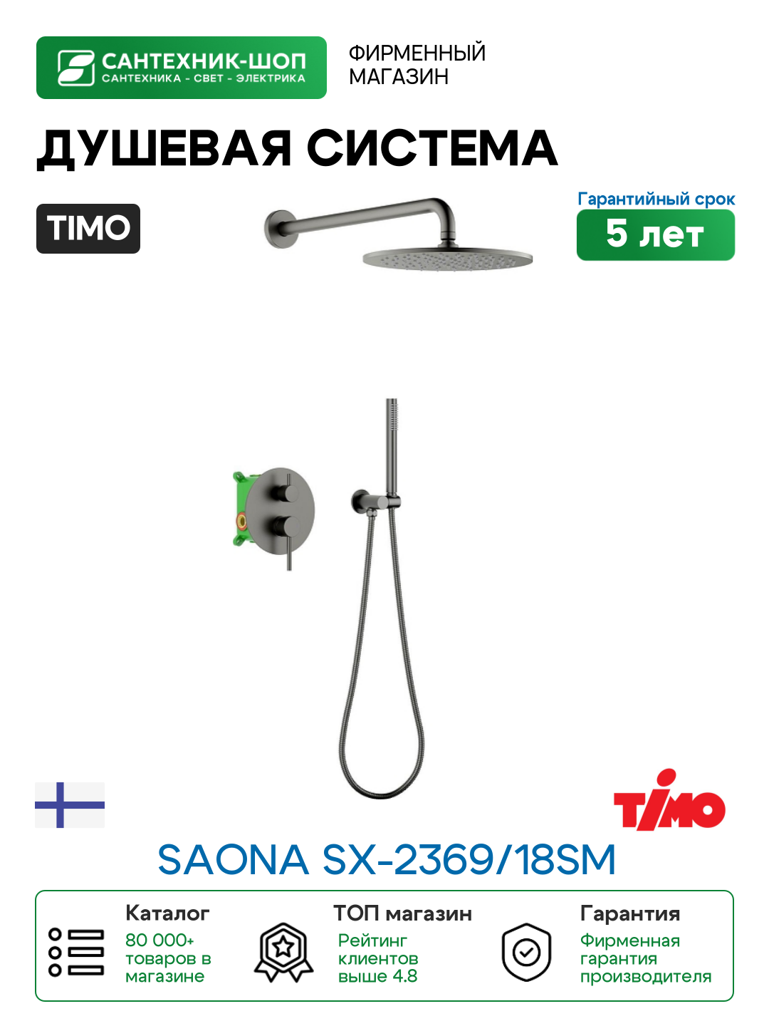 Душевая система Timo Saona SX-2369/18SM цвет Черное золото