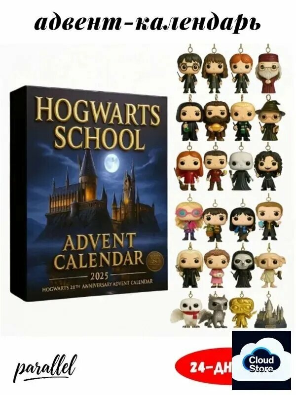 24-дневный рождественский адвент-календарь 2025 года: Гарри Поттер-5