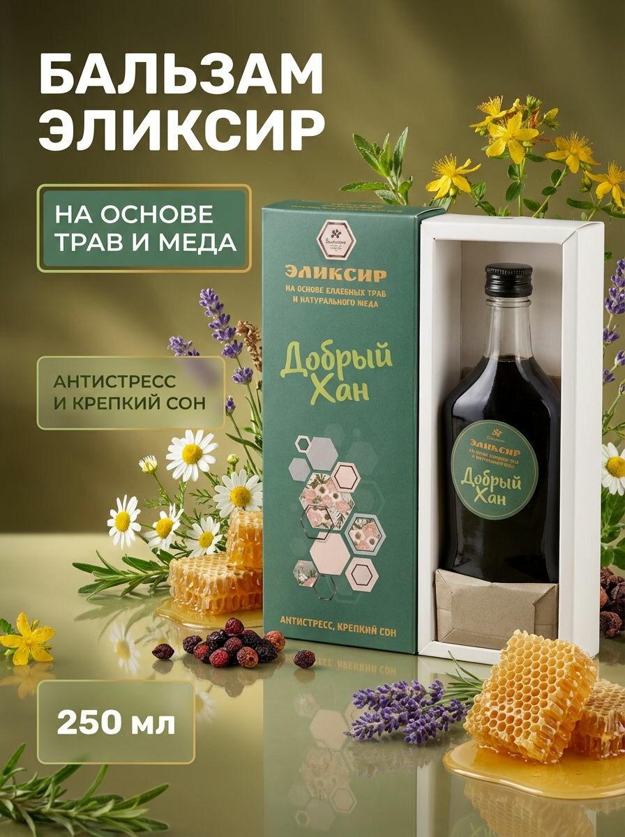 Бальзам Эликсир Добрый Хан на основе целебных трав и натурального меда для антистресса и крепкого сна, 250 мл