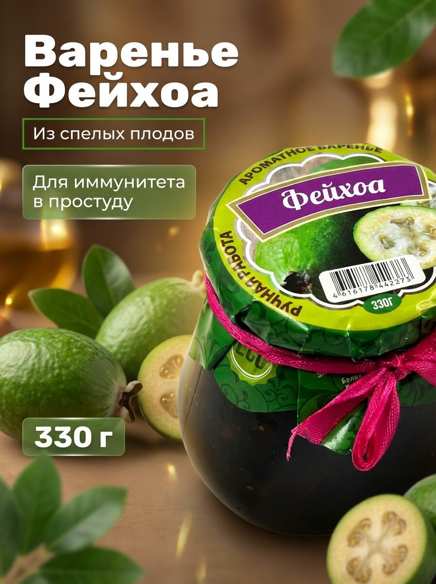 Варенье натуральное крымское Фейхоа с лимонной кислотой, 330 г