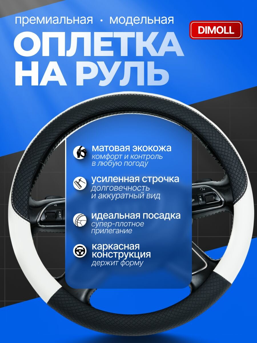Оплетка Tenet T4 / Чехол на круглый руль 37-38 см экокожа, белый с черной антискользящей вставкой (каркасный)