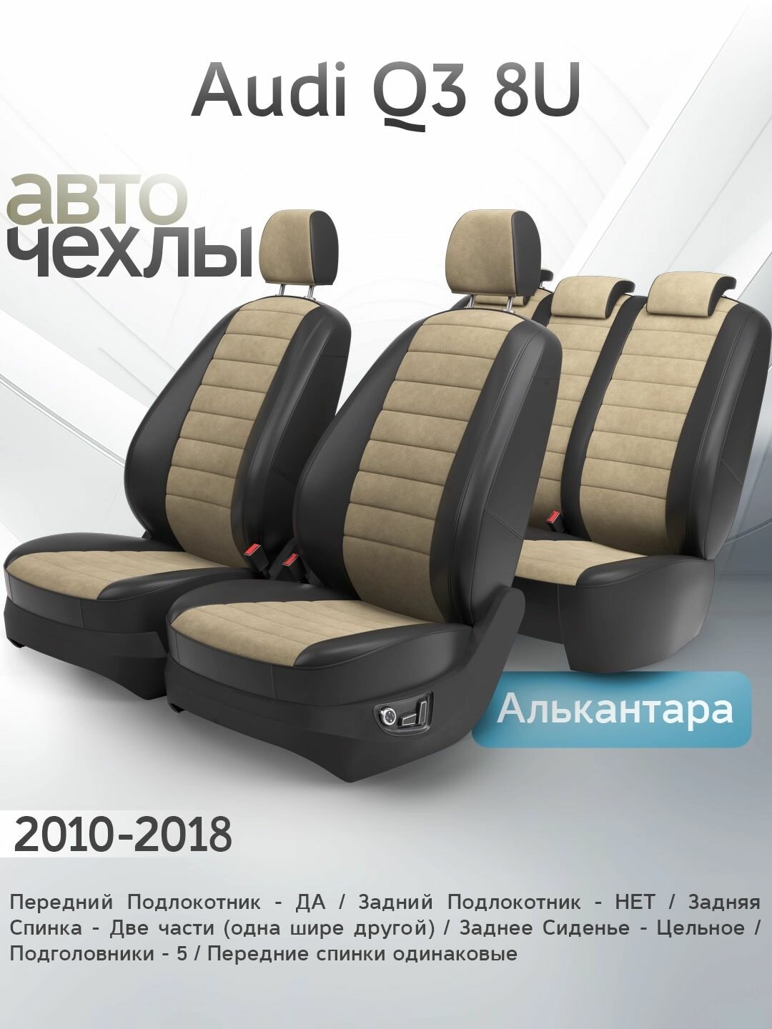 Чехлы на сиденья Audi Q3 8U 2010-2018 (Алькантара) Серия PRO