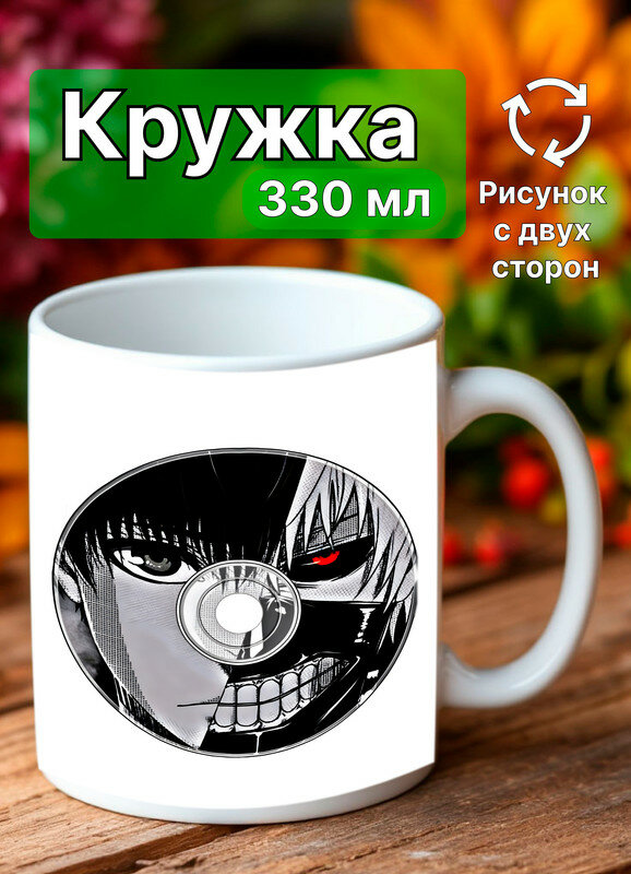 Кружка, Токийский гуль, Канеки Кен, керамика, использование в СВЧ, 330 мл, белая