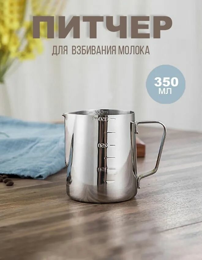 Питчер для молока, 1 шт