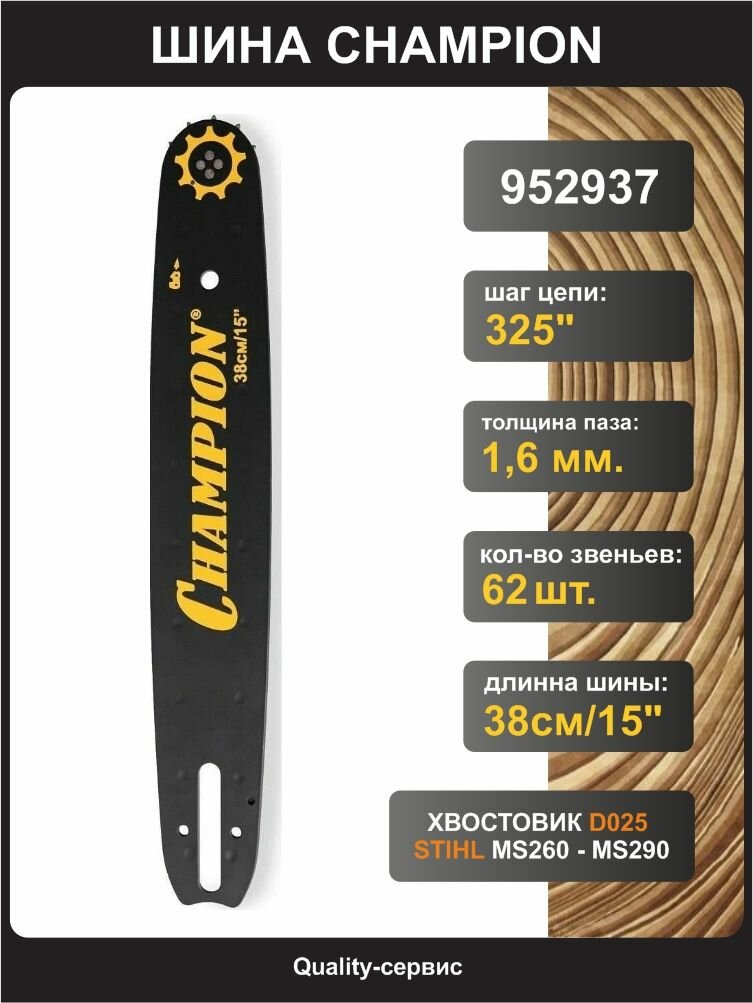 Шина для бензопилы STIHL 325", 1.6мм, 62 звена, 15"/38см Champion (952937)
