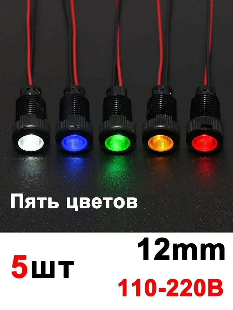 (5 шт.) - 12 мм 110B 220B пластмасса контрольная лампа, сигнальная лампа предупреждения, с проводом