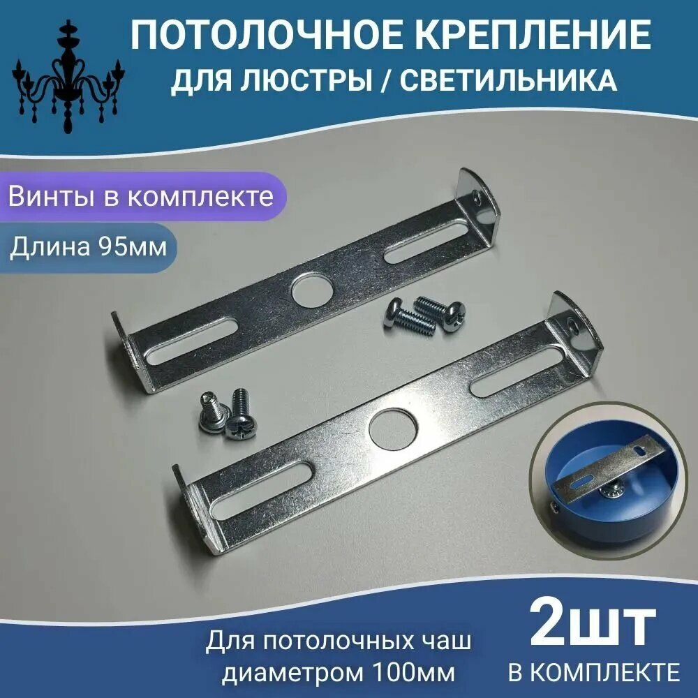 Потолочное крепление, крепежная скоба, монтажная планка, кронштейн для светильника или люстры 95 мм. с винтами в комплекте, 2 шт.