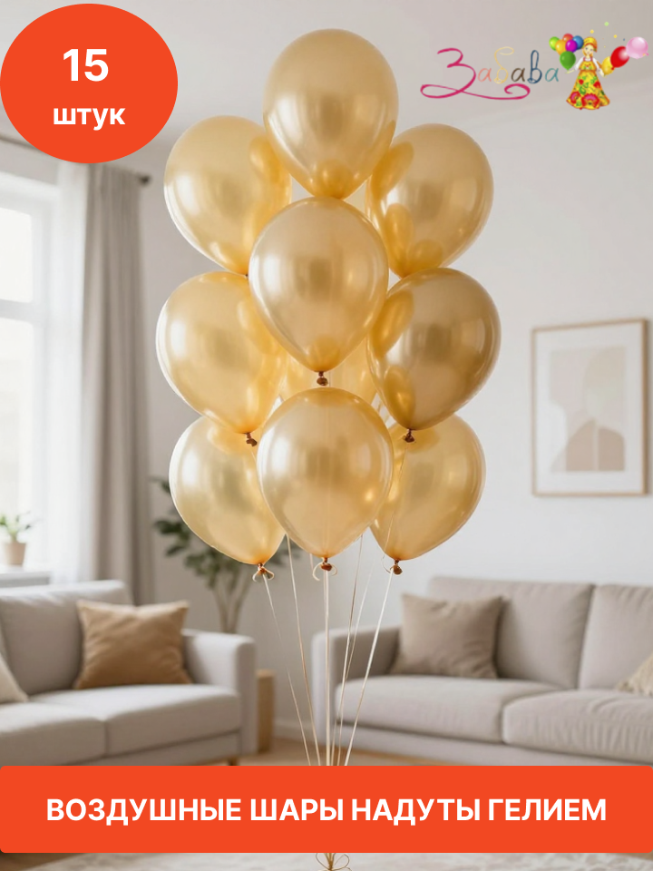 Шарики воздушные надутые гелием, хром/золото 30см, в наборе 15 шариков