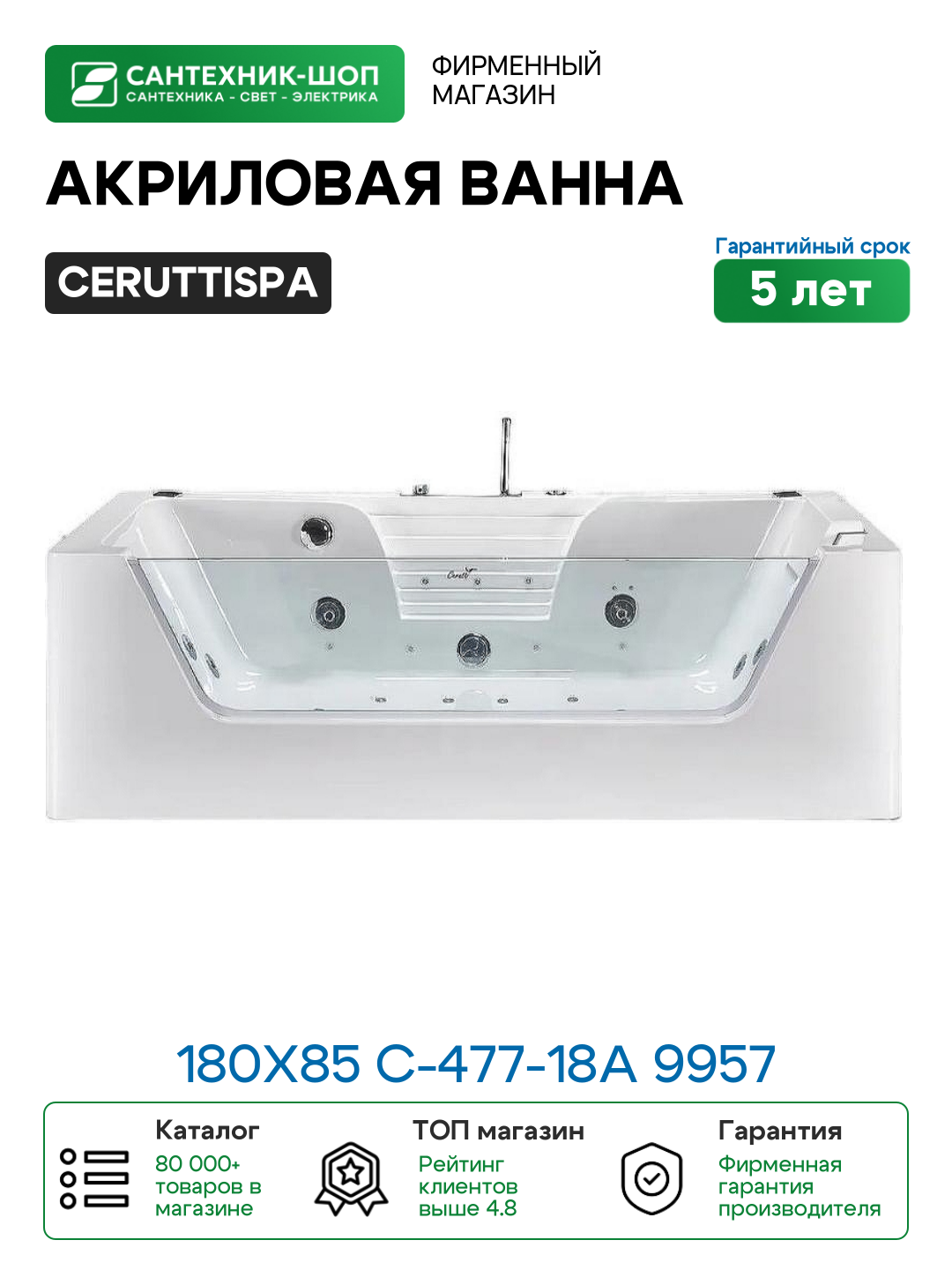 Акриловая ванна Ceruttispa 180x85 C-477-18A 9957 с гидромассажем белый акрил