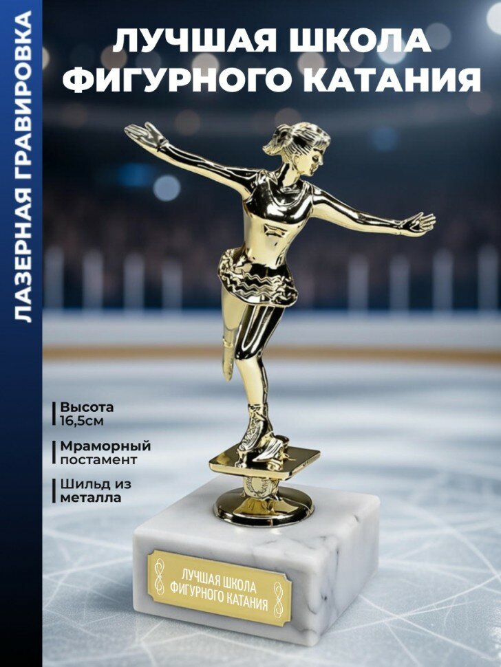 Статуэтка Фигуристка "Лучшая школа фигурного катания"