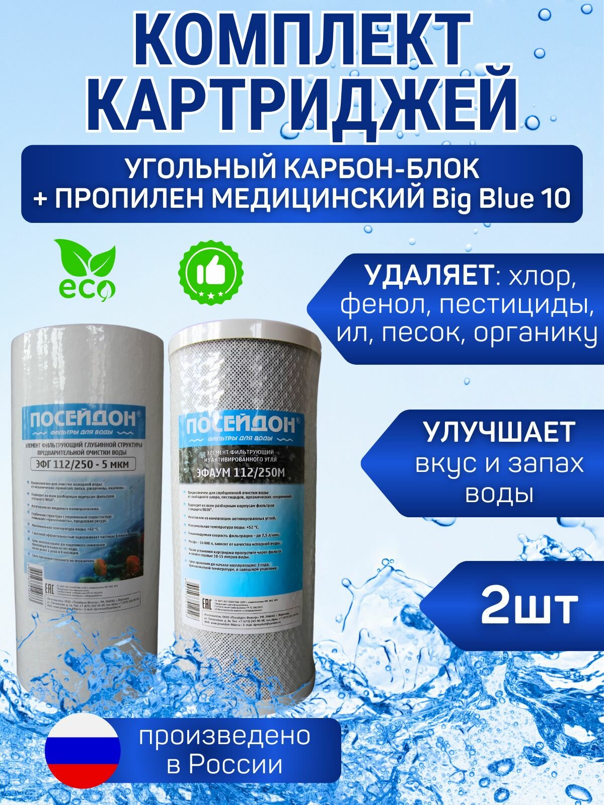 Пропиленовый + Угольный картриджи для проточных фильтров Big Blue 10, 112/250 - 2 картриджа