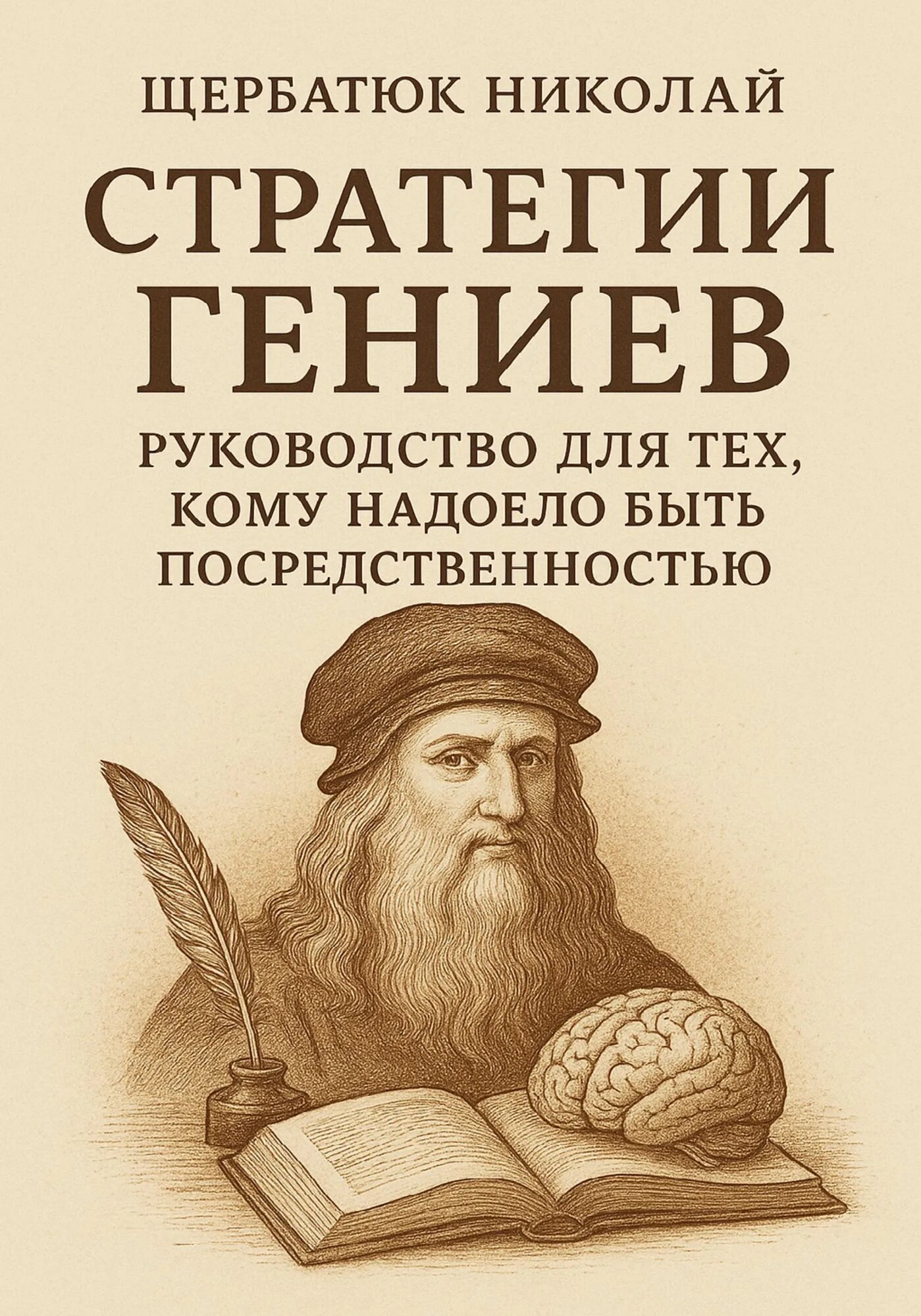 Стратегии Гениев: Руководство для тех, кому надоело быть посредственностью [Цифровая книга]