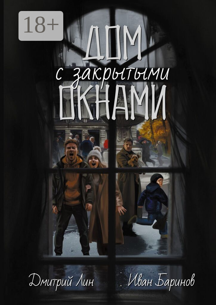 Дом с закрытыми окнами