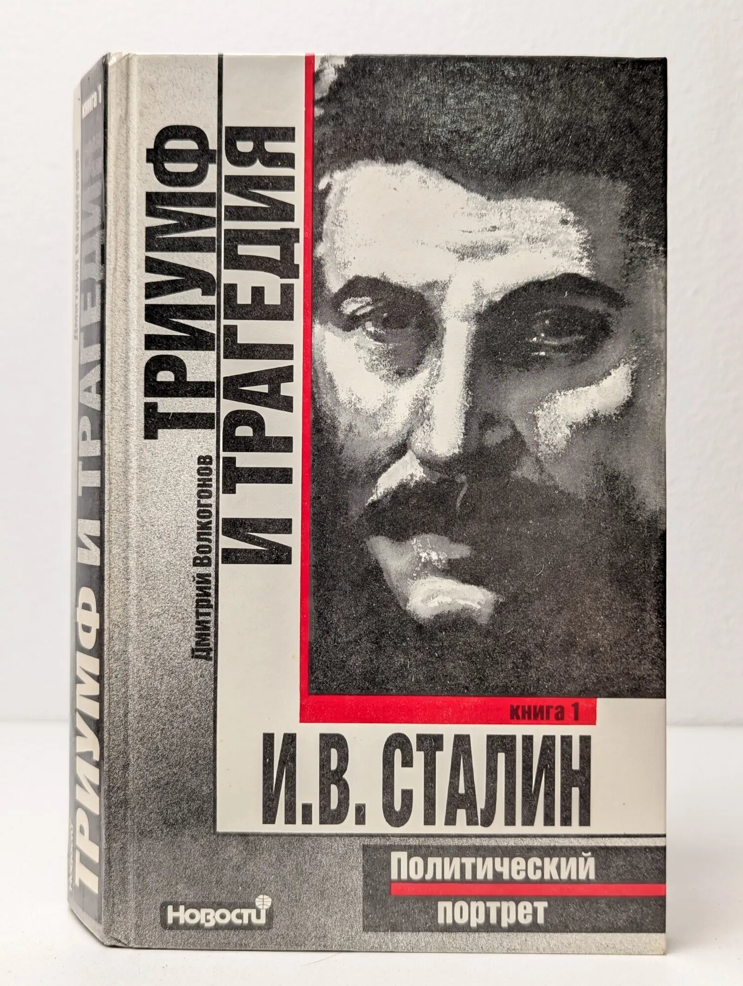 Триумф и трагедия. Политический портрет И. В. Сталина. В 2 книгах. Книга 1 Волкогонов Дмитрий Антонович 1990