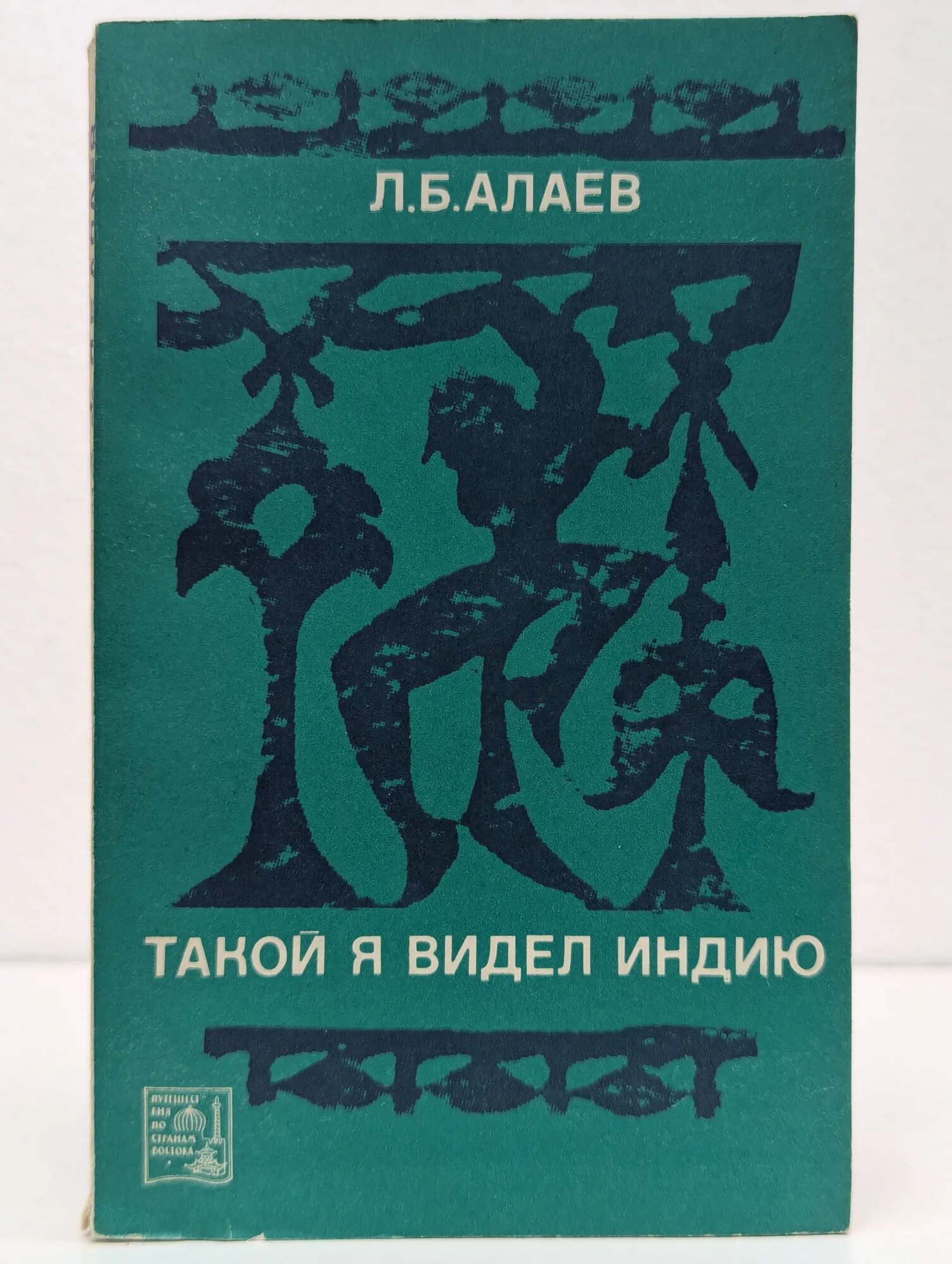 Такой я видел Индию Алаев Леонид Борисович 1971