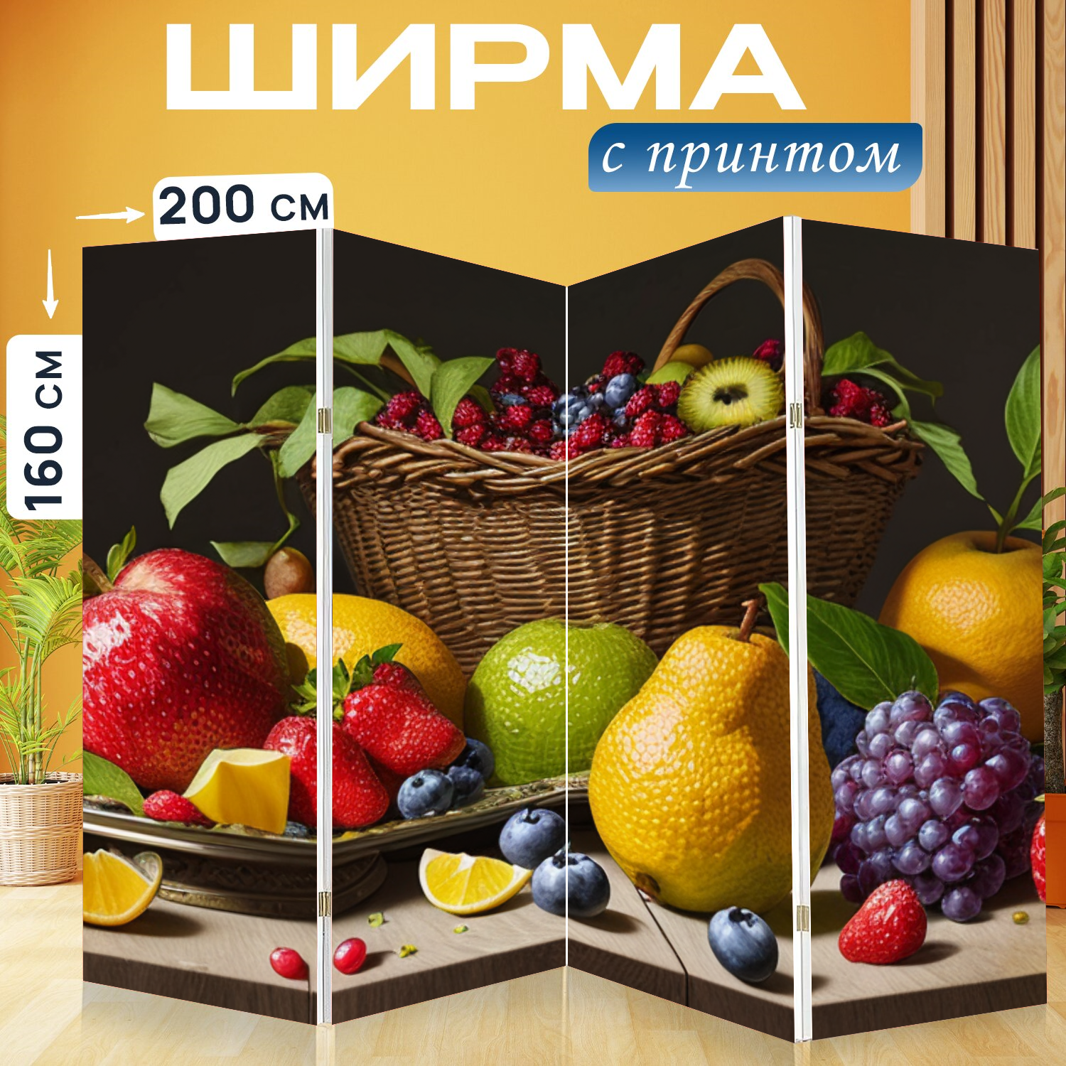 Ширма "Мозаика алмазная натюрморт с фруктами" перегородка для зонирования комнаты с принтом 200x160 см. на холсте