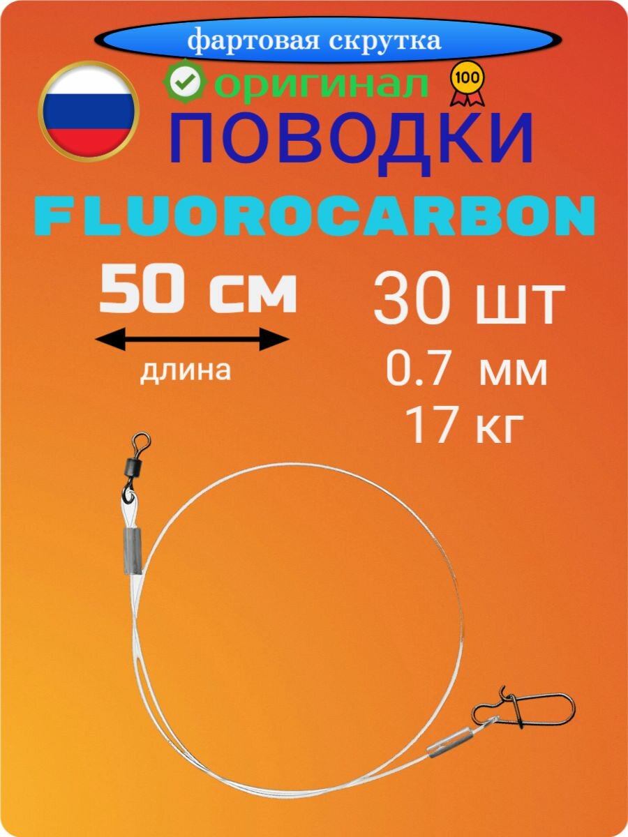 Поводки флюорокарбоновые 0.7 мм, 50 см, 30 шт. из качественного 100% японского флюорокарбона