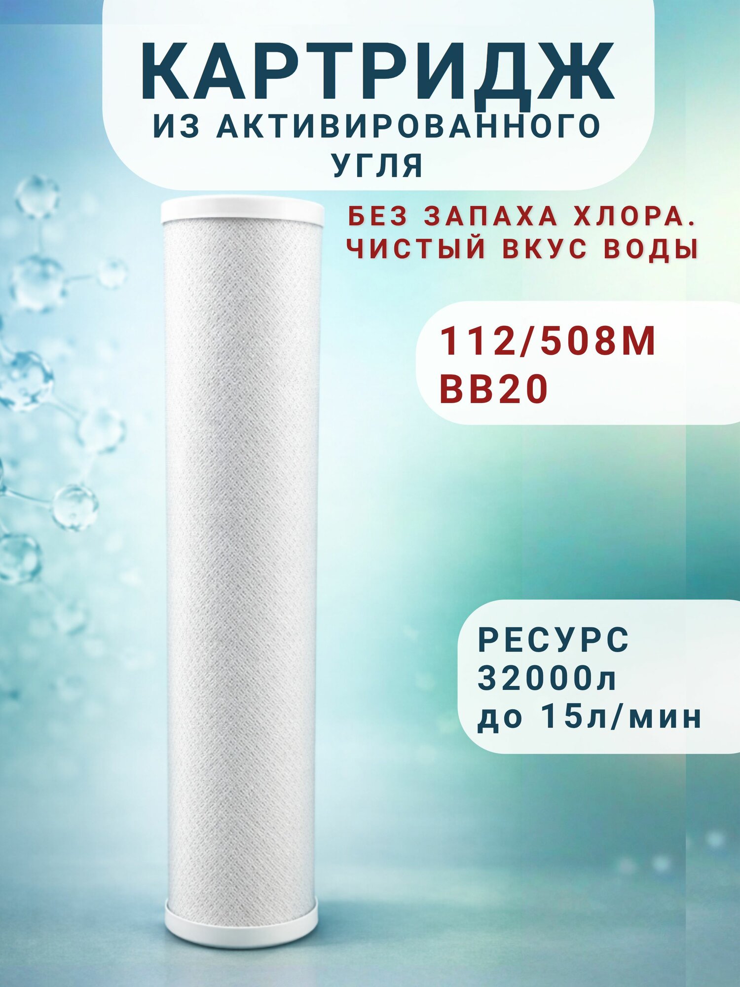 Картридж угольный активированный, магистральный эфау М, 112х508 мм (размер колбы BB20)