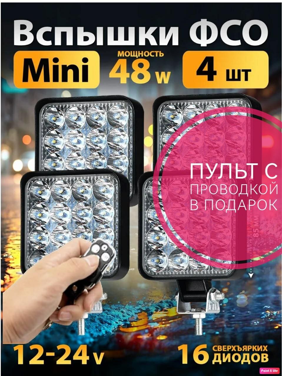 ФСО вспышки противотуманные светодиодные фары универсальные