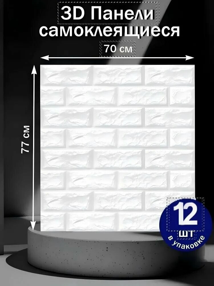 3д мягкие самоклеящиеся панели для стен и потолка с фольгой "Кирпич белый" 12шт, 70*77см