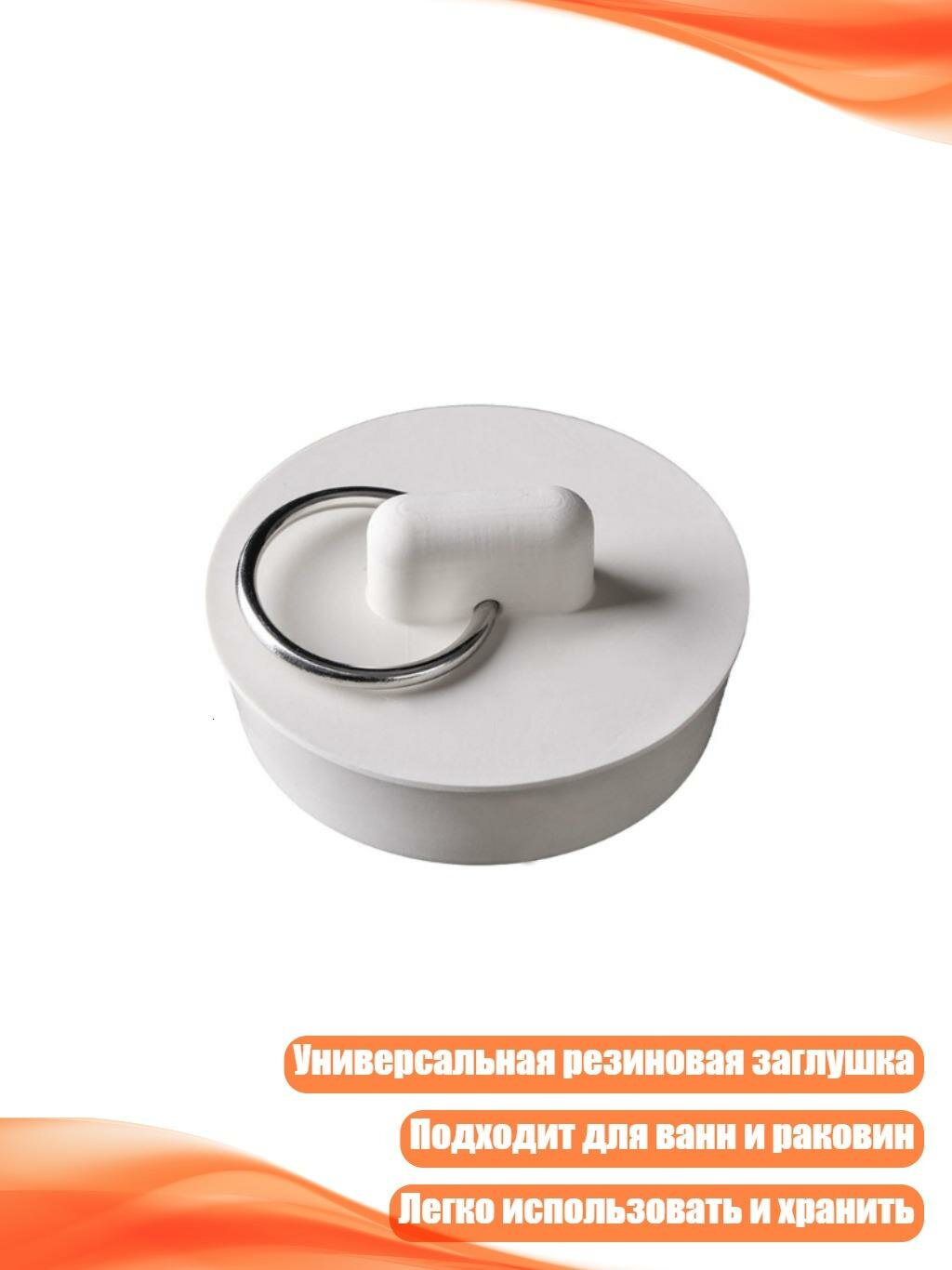 Резиновая пробка для ванны и раковины, A