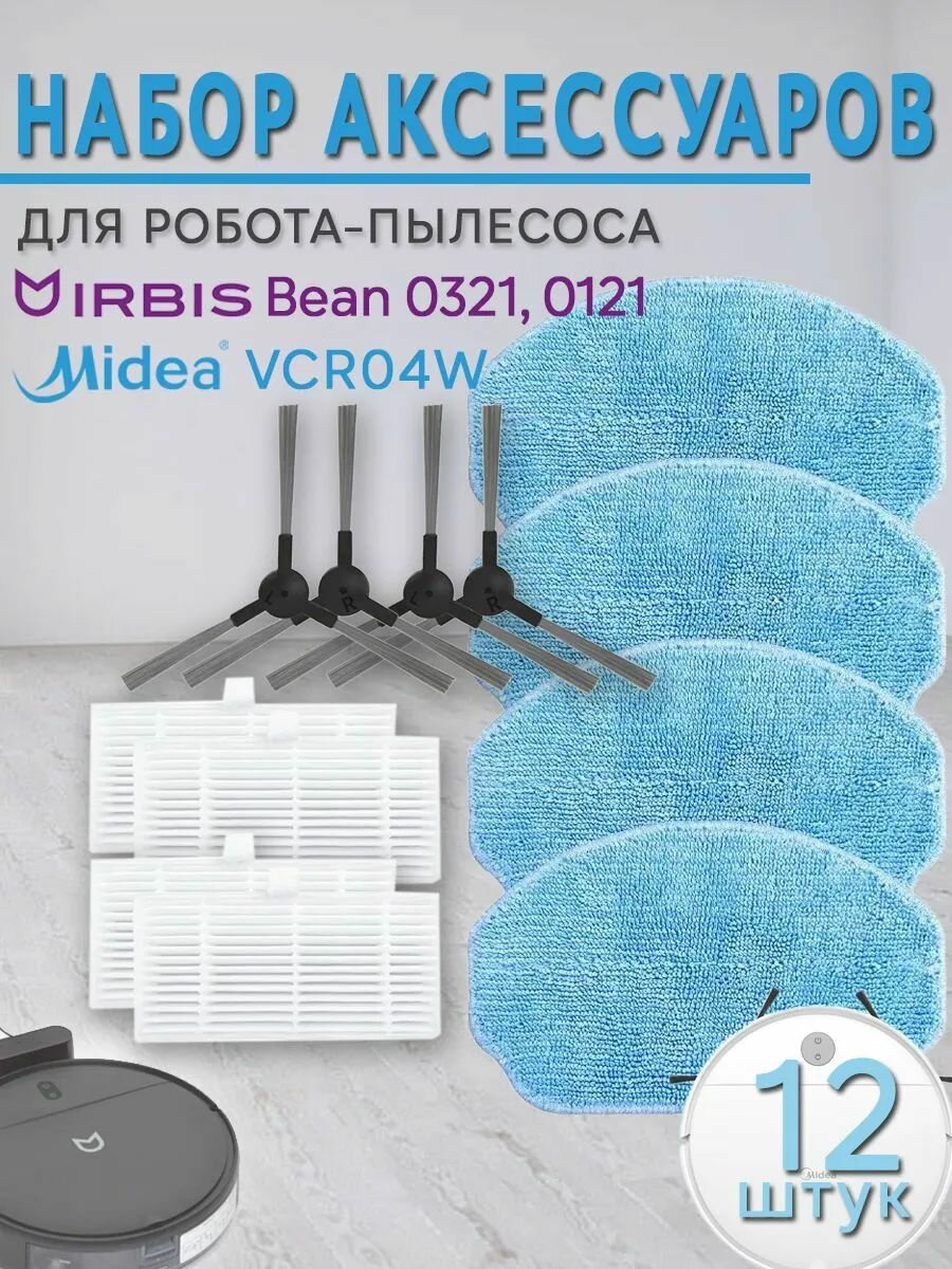 Комплект фильтров и щеток для робота-пылесоса Midea VCR04W / Irbis Bean 0321, 0121