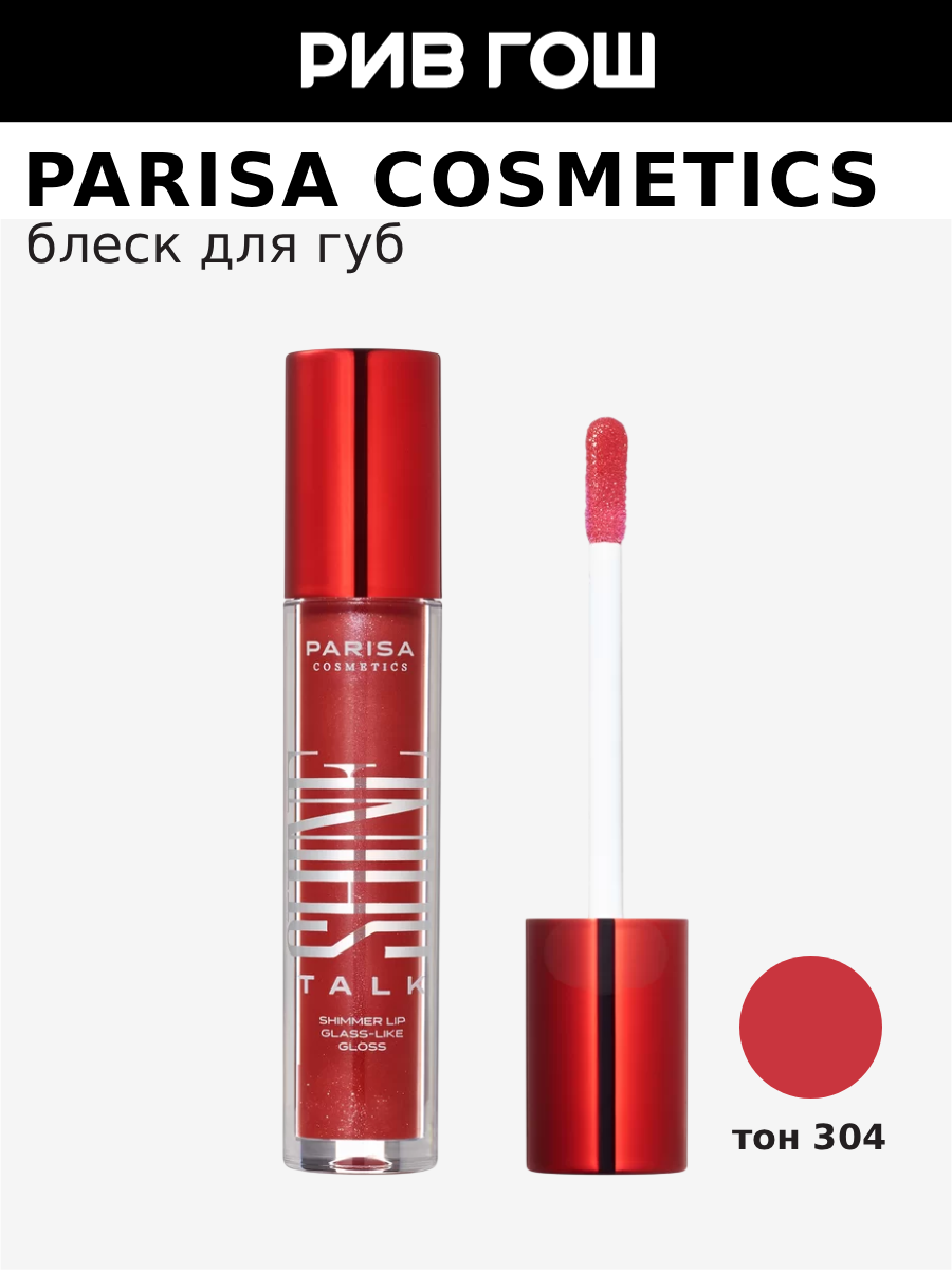 PARISA COSMETICS Блеск для губ сияющий с эффектом жидкого стекла, Shimmer Lip Glass PLG-304 304 Spicy Red 14 г,