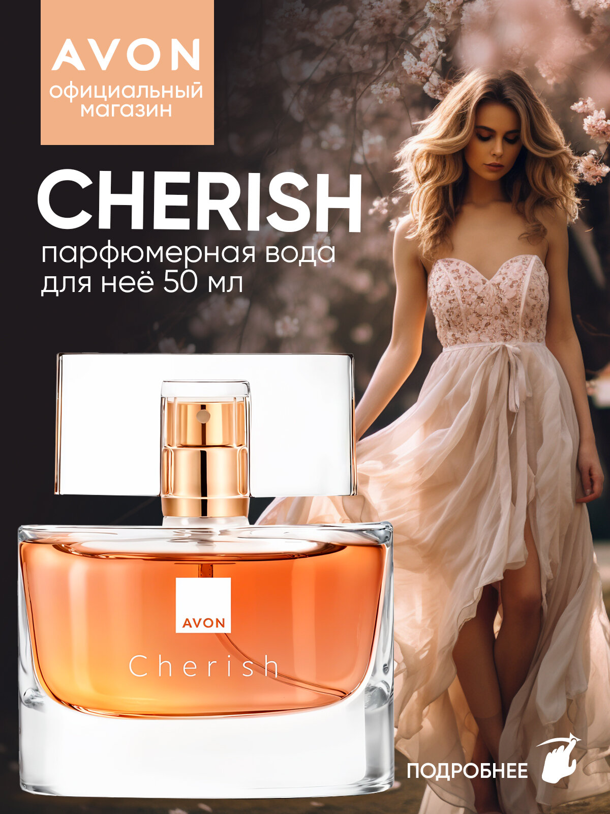 AVON Парфюмерная вода Cherish для неё , 45 мл Духи женские эйвон