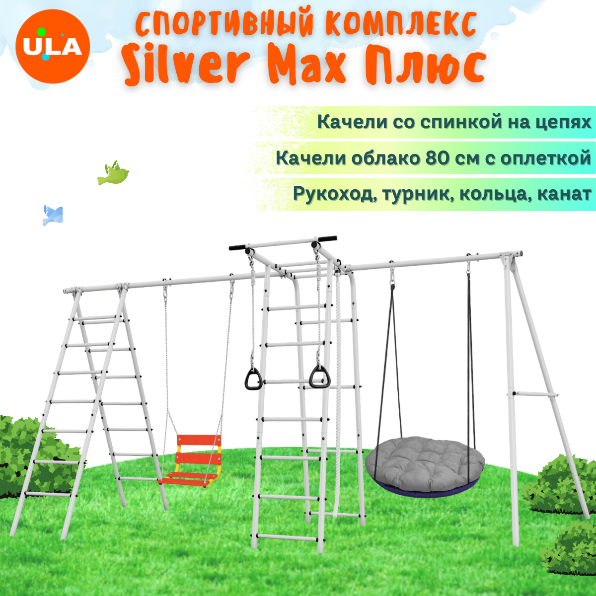 Детская площадка для улицы Сильвер макс Плюс, качели со спинкой и Облако 80 см с оплеткой