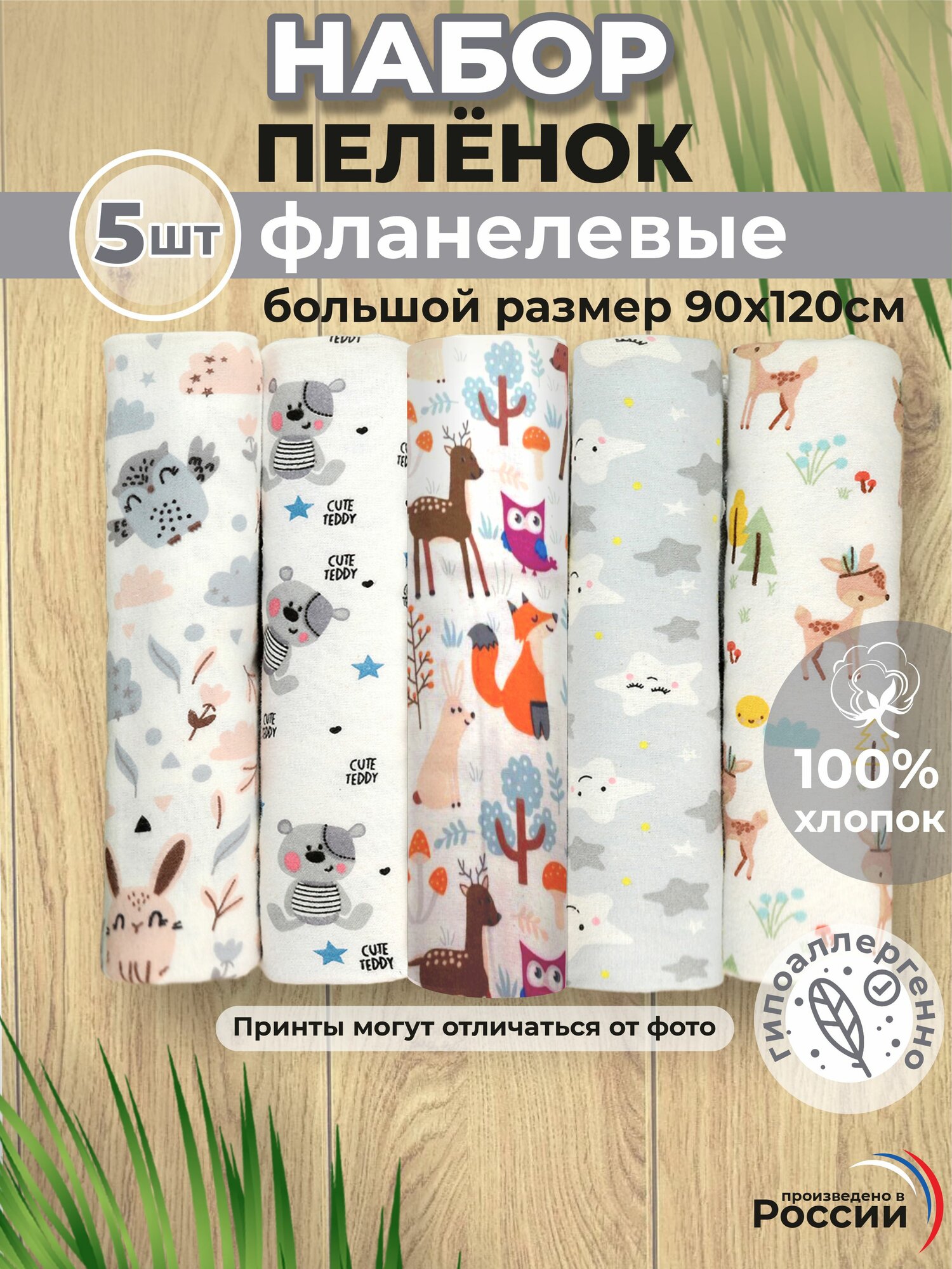 Пеленки для новорожденных Махутошка 5 штук 90 х 120 см фланель