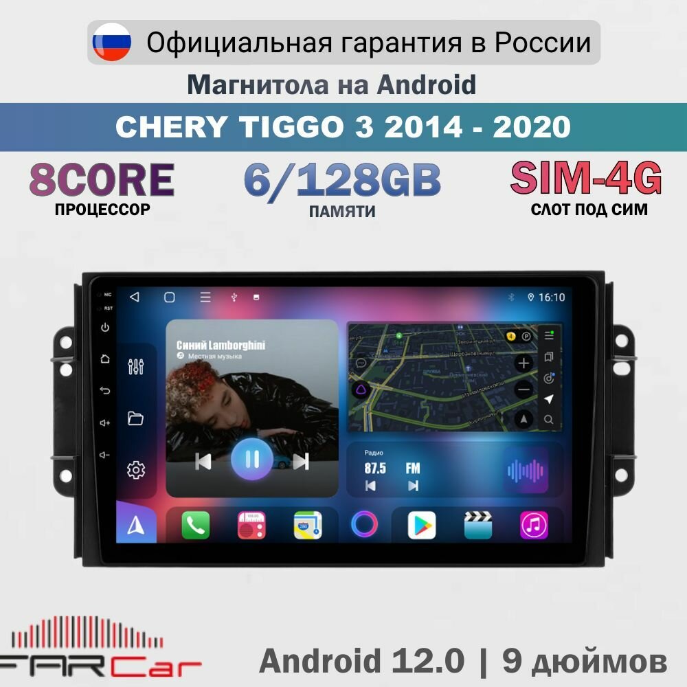 Магнитола Чери Тигго Тиго 3 2014-2020 на Android 13.0, Chery Tiggo 3, 6+128Гб, QLED SIM 4G DSP CARPLAY, комплект рамка + проводка, FC SL3026M (S6c) - 9 дюймов