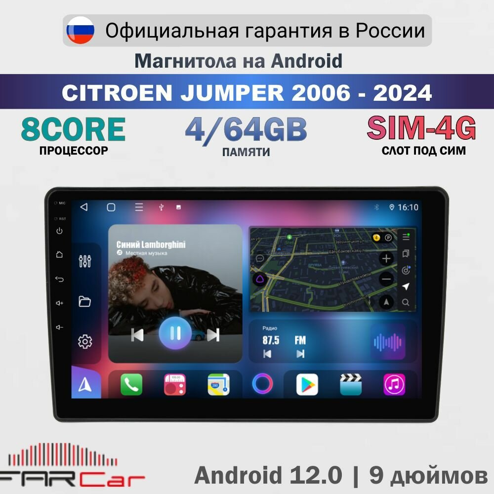 Магнитола Ситроен Джампер 2006-2024 на Android 13.0 / Citroen Jumper / 4 64 GB 8 ядер, QLED SIM 4G DSP CARPLAY - 9"
