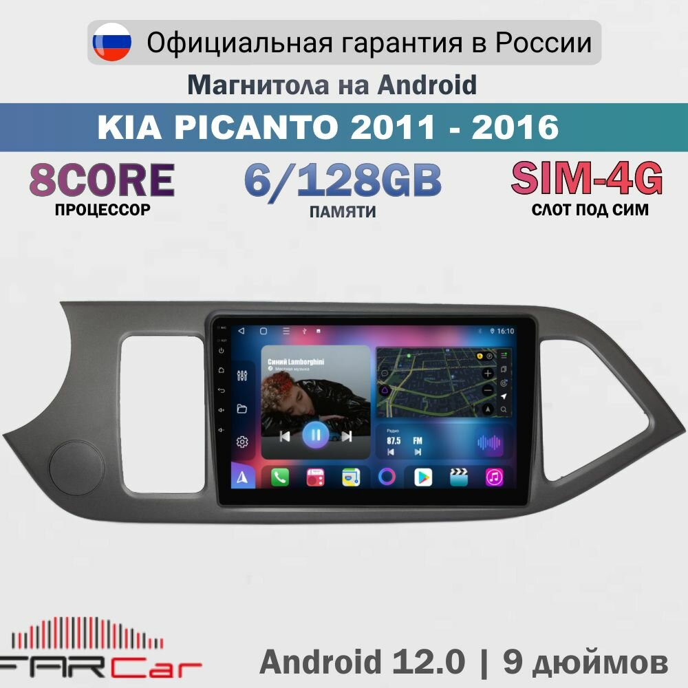 Магнитола КИА Пиканто 2 2011-2016 на Android 12.0, KIA Picanto, 6+128Гб, QLED SIM 4G DSP CARPLAY, комплект рамка + проводка, FC SL217M (S6c) - 9 дюймов