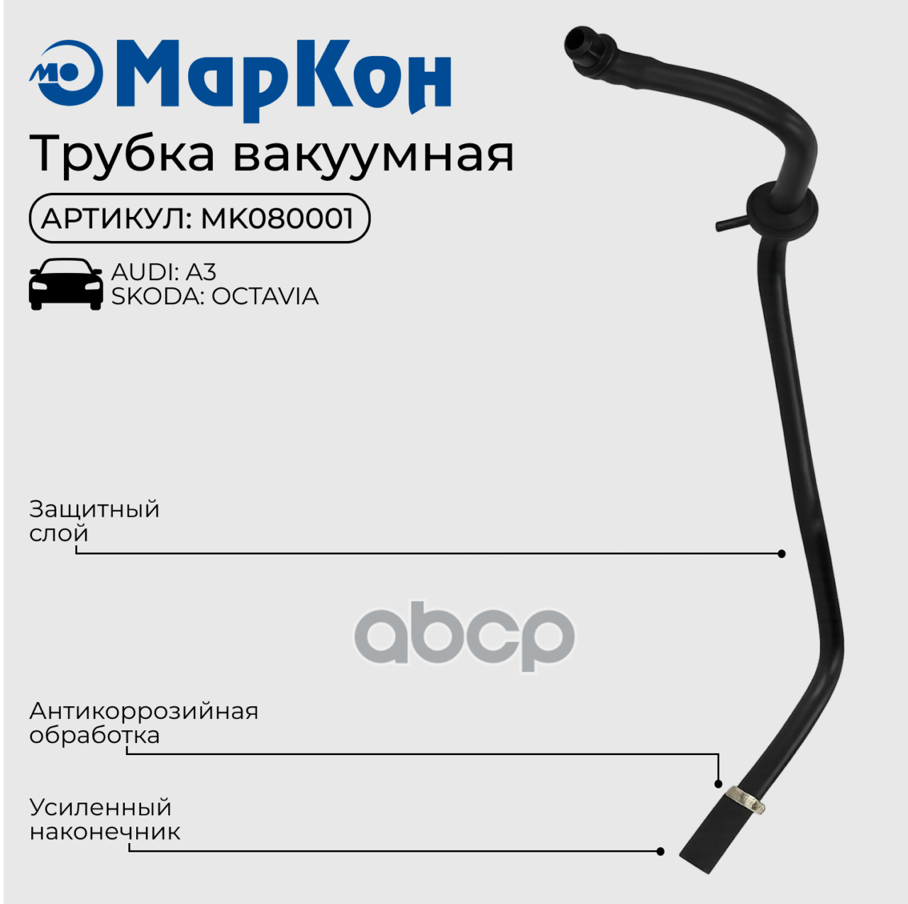 Шланг вакуумного усилителя С клапаном МарКон арт. MK080001