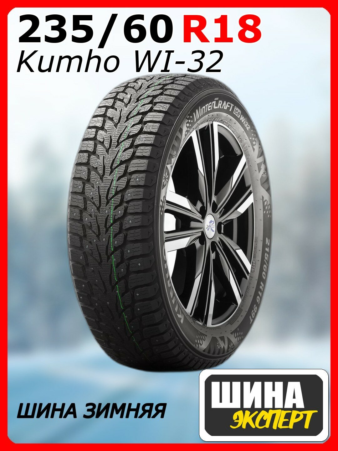 Шина зимняя шипованная Kumho 235/60/18 T 107 WI32 XL Ш. для легковых автомобилей 2354373