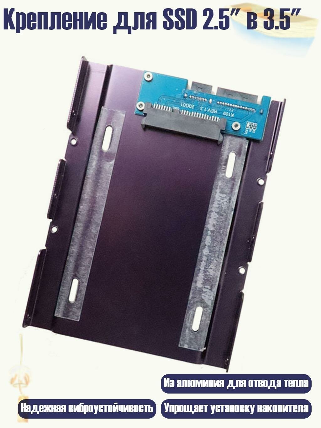 Крепление для SSD 2.5" в 3.5", K109