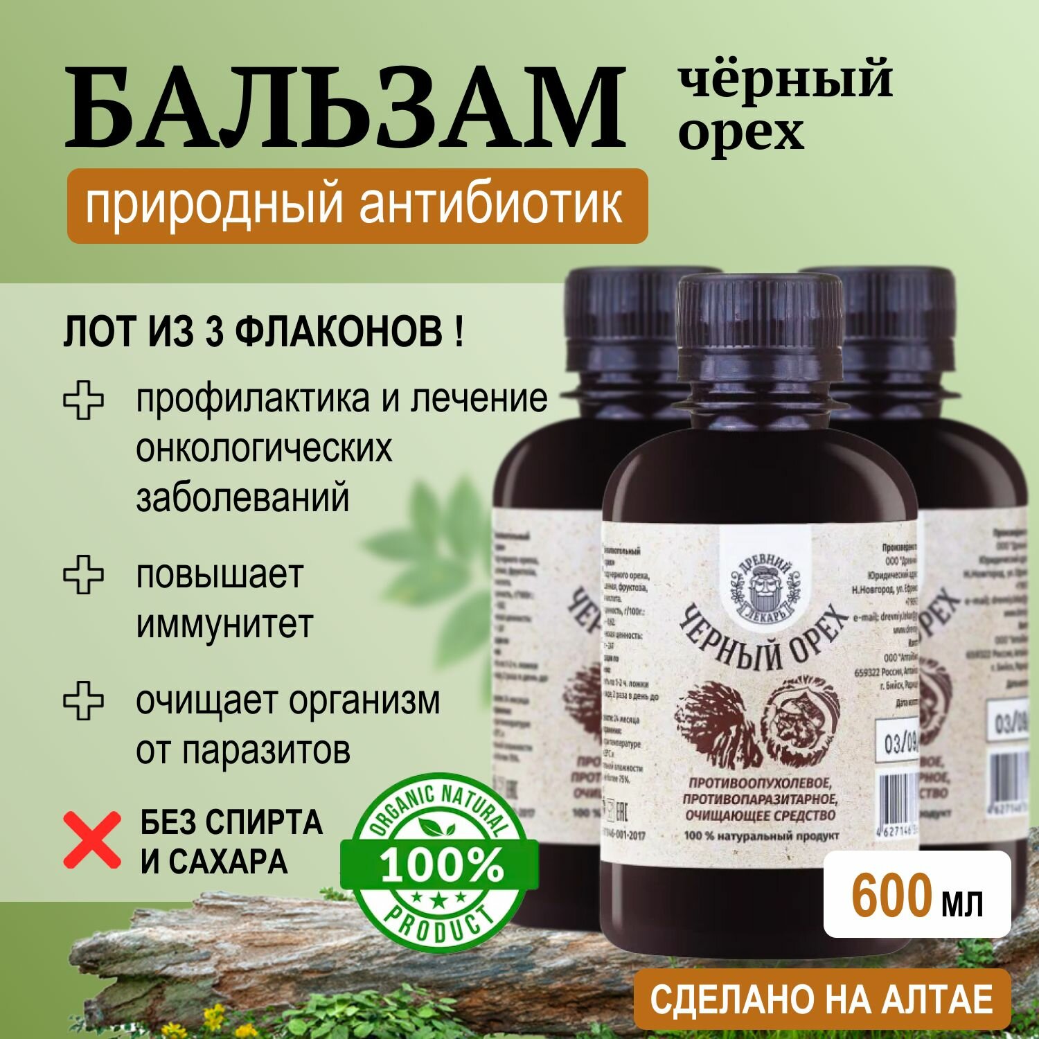 Набор Бальзамов "Черный орех" 3 шт. 600 мл, от паразитов, опухолей, щитовидки