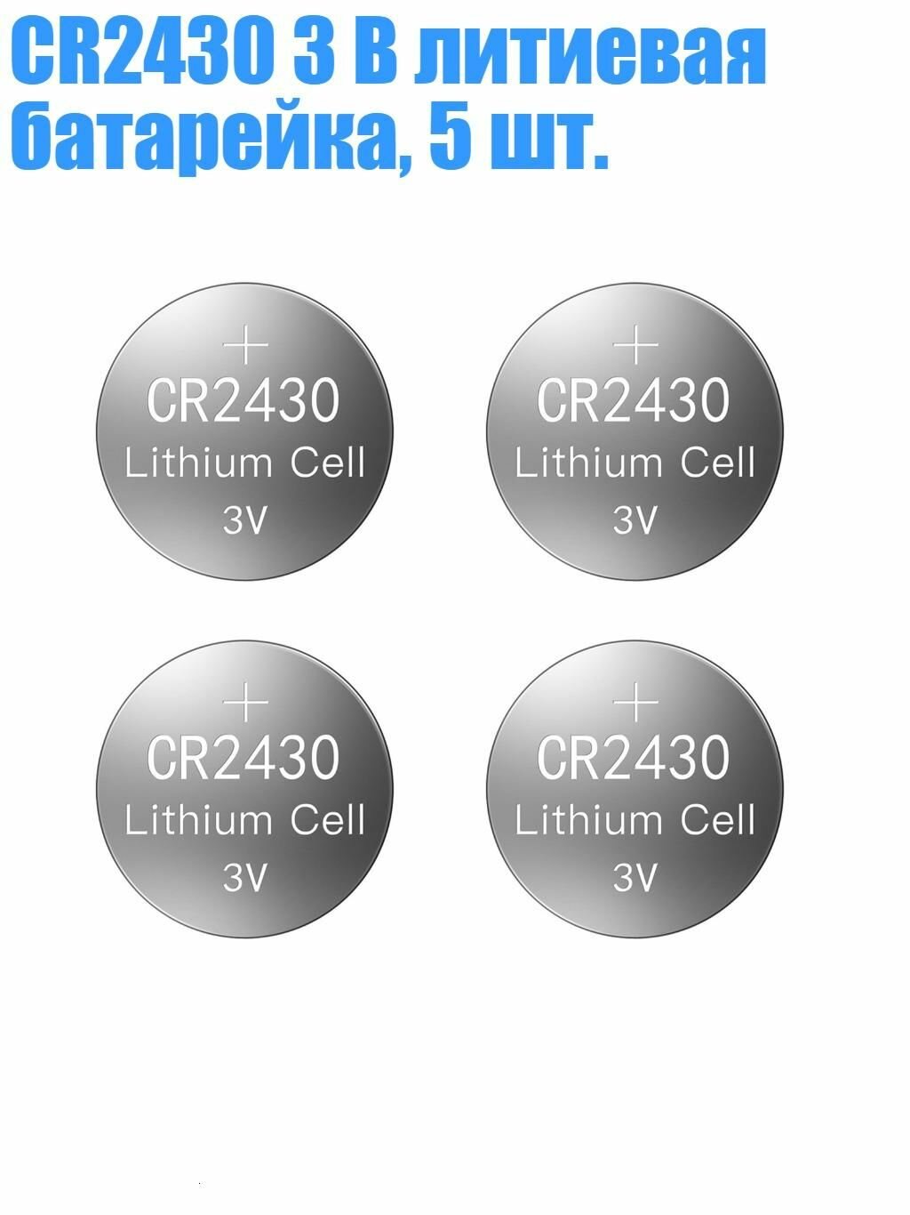 CR2430 3 В литиевая батарейка, 5 шт.