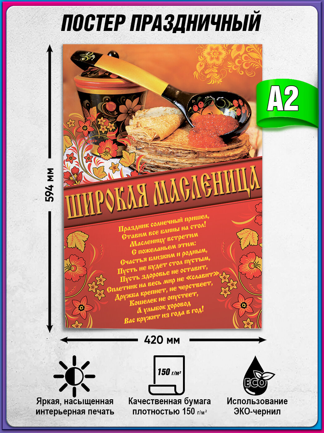 Плакат на празднование Широкой Масленицы / А-2 (42x60 см.)