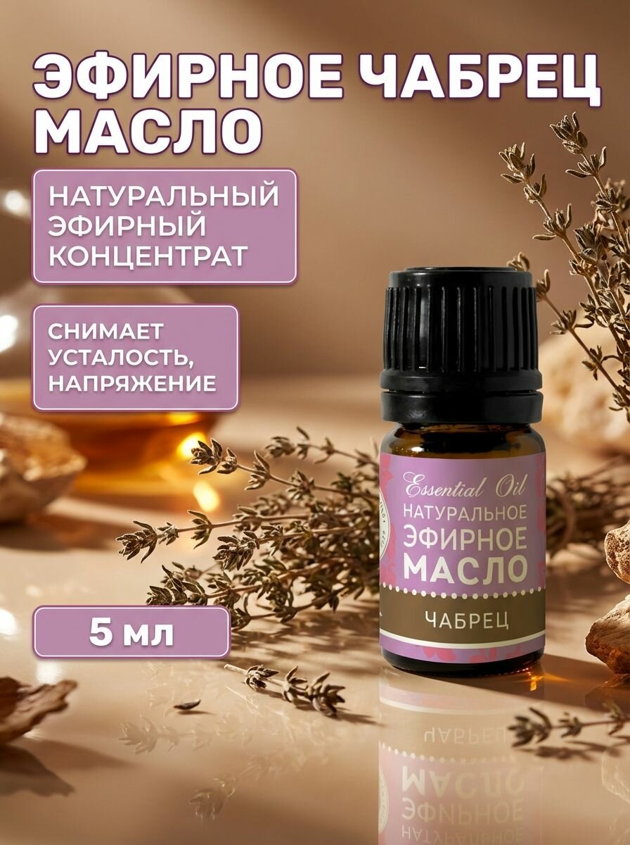 Эфирное масло Чабрец натуральное 100% для ароматерапии и ухода за кожей и волосами, 5 мл