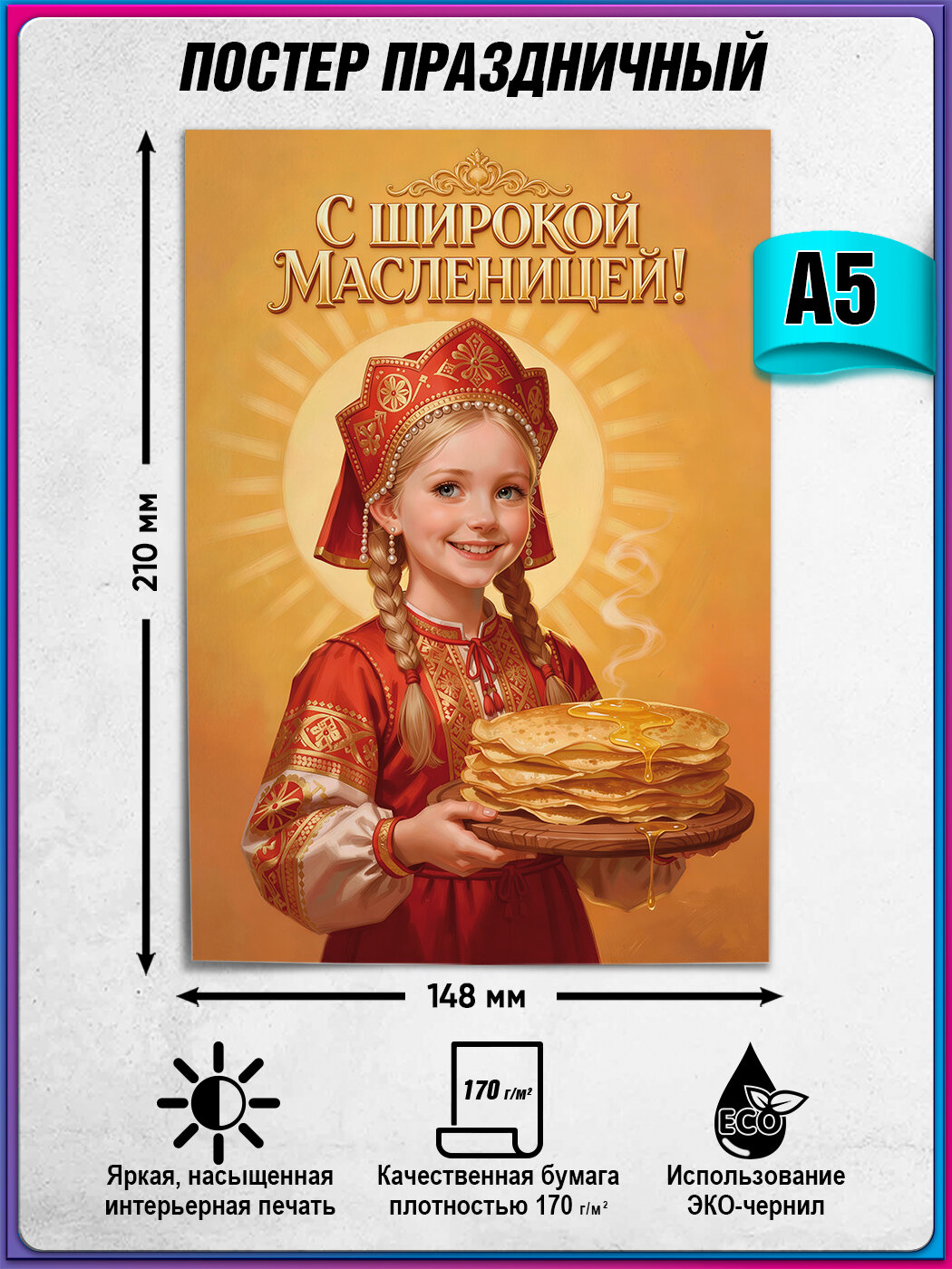 Плакат "С Широкой Масленицей!" / Постер для украшения к Масленице / А-5 (15x21 см.)